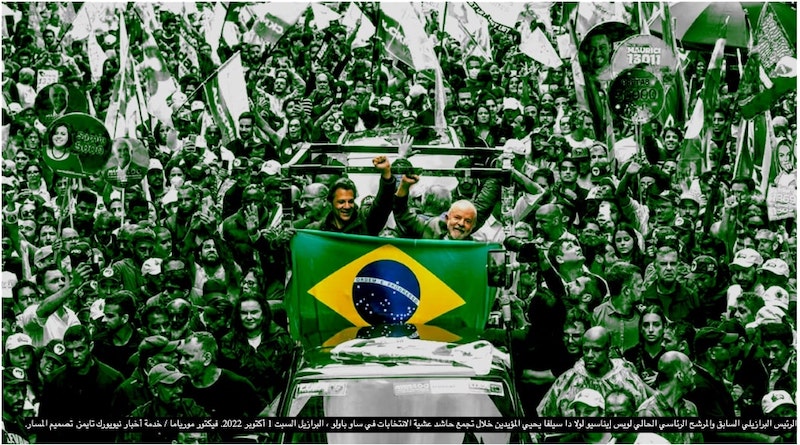 حول فوز اليسار البرازيلي – الحزب الشيوعي السوري (المكتب السياسي)