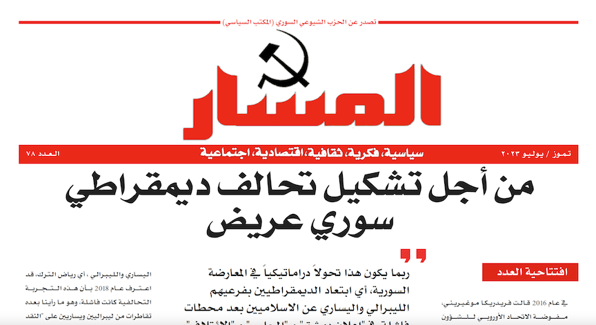 العدد الثامن والسبعون من جريدة المسار – تموز ٢٠٢٣ – الحزب الشيوعي ...