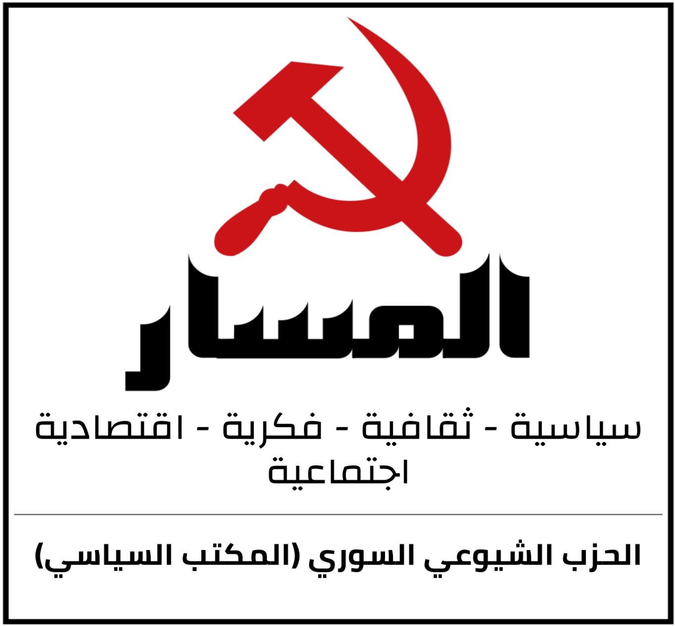 جريدة المسار الحزب الشيوعي السوري(المكتب السياسي) عدد 94/تشرين الثاني ...